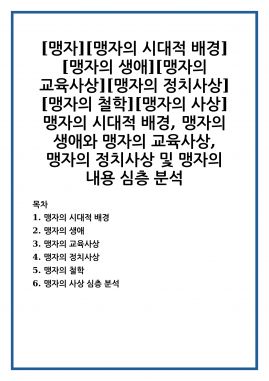 [맹자][맹자의 시대적 배경][맹자의 생애][맹자의 교육사상][맹자의 정치사상][맹자의 철학][맹자의 사상]맹자의 시대적 배경, 맹자의 생애와 맹자의 교육사상, 맹자의 정치사상 및 맹자의 내용 심층 분석-1페이지