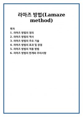라마즈 방법(Lamaze method)-1페이지
