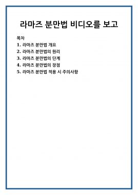 라마즈 분만법 비디오를 보고-1페이지