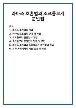 라마즈 호흡법과 소프롤로지 분만법-1페이지