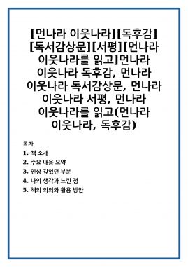 [먼나라 이웃나라][독후감][독서감상문][서평][먼나라 이웃나라를 읽고]먼나라 이웃나라 독후감, 먼나라 이웃나라 독서감상문, 먼나라 이웃나라 서평, 먼나라 이웃나라를 읽고(먼나라 이웃나라, 독후감)-1페이지