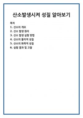 산소발생시켜 성질 알아보기-1페이지
