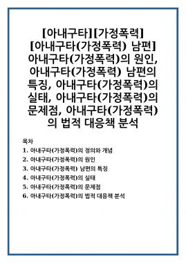 [아내구타][가정폭력][아내구타(가정폭력) 남편]아내구타(가정폭력)의 원인, 아내구타(가정폭력) 남편의 특징, 아내구타(가정폭력)의 실태, 아내구타(가정폭력)의 문제점, 아내구타(가정폭력)의 법적 대응책 분석-1페이지