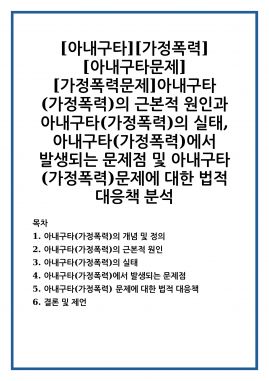 [아내구타][가정폭력][아내구타문제][가정폭력문제]아내구타(가정폭력)의 근본적 원인과 아내구타(가정폭력)의 실태, 아내구타(가정폭력)에서 발생되는 문제점 및 아내구타(가정폭력)문제에 대한 법적 대응책 분석-1페이지
