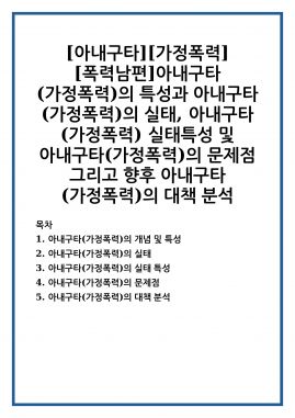 [아내구타][가정폭력][폭력남편]아내구타(가정폭력)의 특성과 아내구타(가정폭력)의 실태, 아내구타(가정폭력) 실태특성 및 아내구타(가정폭력)의 문제점 그리고 향후 아내구타(가정폭력)의 대책 분석-1페이지