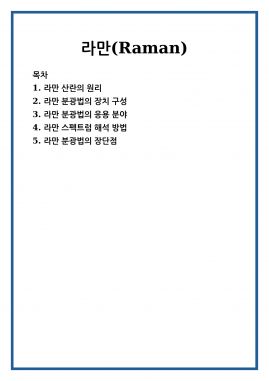 라만(Raman) 레포트 자료-1페이지