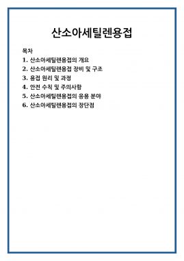산소아세틸렌용접-1페이지