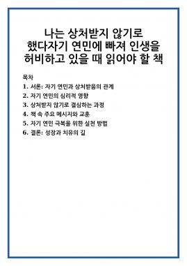나는 상처받지 않기로 했다자기 연민에 빠져 인생을 허비하고 있을 때 읽어야 할 책-1페이지