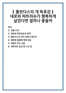 [ 플란다스의 개 독후감 ] 네로와 파트라슈가 행복하게 살았다면 얼마나 좋을까-1페이지
