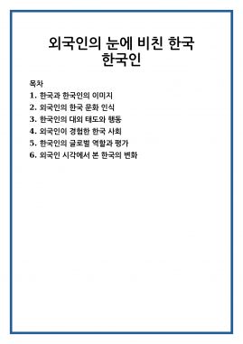 외국인의 눈에 비친 한국 한국인-1페이지