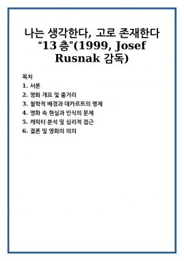 나는 생각한다, 고로 존재한다  “13층”(1999, Josef Rusnak 감독)-1페이지