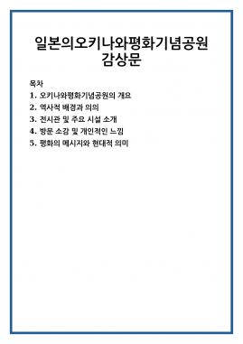 일본의오키나와평화기념공원 감상문-1페이지