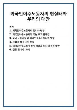 외국인이주노동자의 현실태와 우리의 대안-1페이지