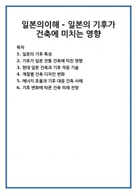 일본의이해 - 일본의 기후가 건축에 미치는 영향-1페이지