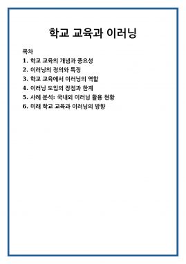 학교 교육과 이러닝-1페이지