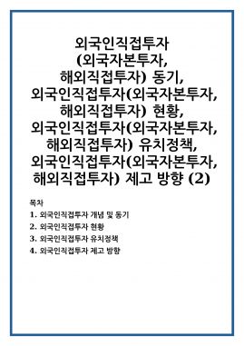 외국인직접투자(외국자본투자, 해외직접투자) 동기, 외국인직접투자(외국자본투자,해외직접투자) 현황, 외국인직접투자(외국자본투자,해외직접투자) 유치정책,외국인직접투자(외국자본투자,해외직접투자) 제고 방향 (2)-1페이지