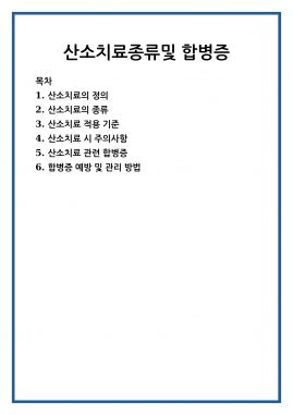 산소치료종류및 합병증-1페이지