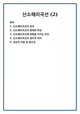 산소해리곡선 (2)-1페이지