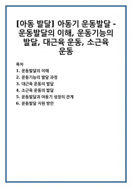 [아동 발달] 아동기 운동발달 - 운동발달의 이해, 운동기능의 발달, 대근육 운동, 소근육 운동-1페이지