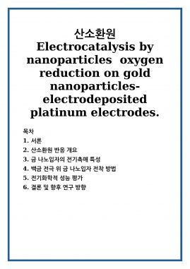 산소환원 Electrocatalysis by nanoparticles  oxygen reduction on gold nanoparticles- electrodeposited platinum electrodes.-1페이지