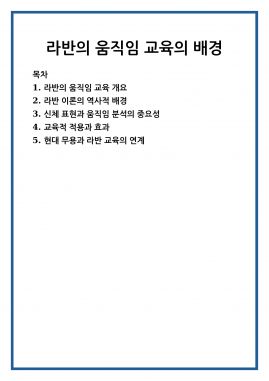 라반의 움직임 교육의 배경-1페이지