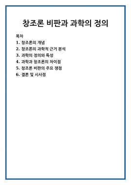창조론 비판과 과학의 정의-1페이지