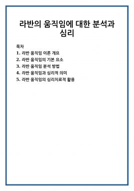 라반의 움직임에 대한 분석과 심리-1페이지