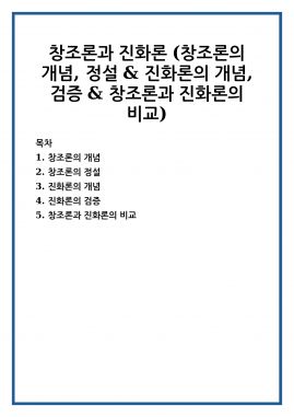 창조론과 진화론 (창조론의 개념, 정설 & 진화론의 개념, 검증 & 창조론과 진화론의 비교)-1페이지