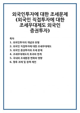 외국인투자에 대한 조세문제(외국인 직접투자에 대한 조세우대제도 외국인 증권투자)-1페이지