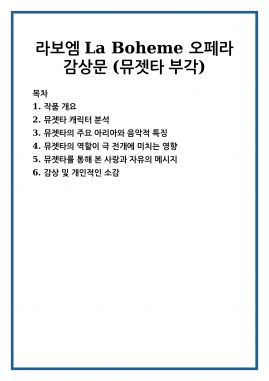 라보엠 La Boheme 오페라 감상문 (뮤젯타 부각)-1페이지