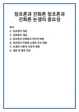 창조론과 진화론 창조론과 진화론 논쟁의 중요성-1페이지
