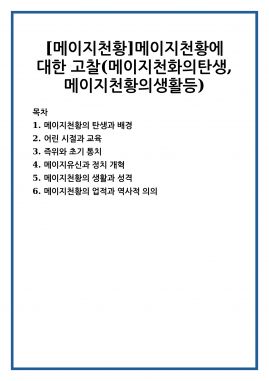 [메이지천황]메이지천황에 대한 고찰(메이지천화의탄생,메이지천황의생활등)-1페이지