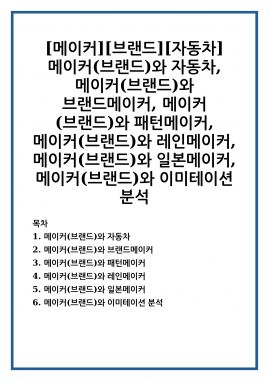 [메이커][브랜드][자동차]메이커(브랜드)와 자동차, 메이커(브랜드)와 브랜드메이커, 메이커(브랜드)와 패턴메이커, 메이커(브랜드)와 레인메이커, 메이커(브랜드)와 일본메이커, 메이커(브랜드)와 이미테이션 분석-1페이지