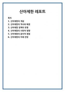 산아제한 레포트-1페이지
