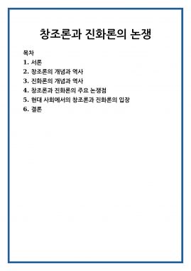 창조론과 진화론의 논쟁-1페이지