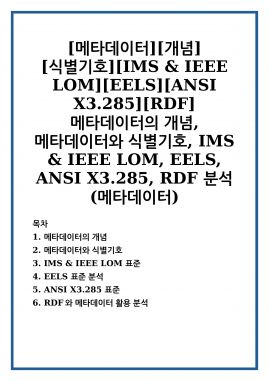 [메타데이터][개념][식별기호][IMS & IEEE LOM][EELS][ANSI X3.285][RDF]메타데이터의 개념, 메타데이터와 식별기호, IMS & IEEE LOM, EELS, ANSI X3.285, RDF 분석(메타데이터)-1페이지