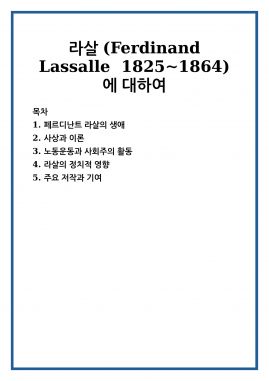 라살 (Ferdinand Lassalle  1825∼1864)에 대하여-1페이지