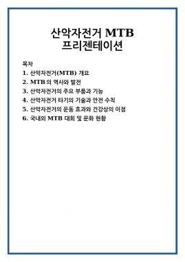 산악자전거 MTB 프리젠테이션-1페이지