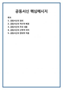 공동서신 핵심메시지-1페이지