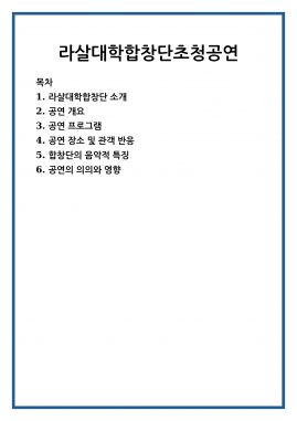 라살대학합창단초청공연-1페이지