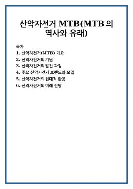 산악자전거 MTB(MTB의 역사와 유래)-1페이지