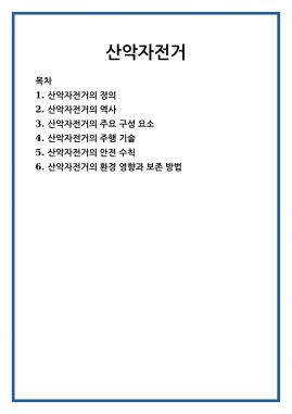 산악자전거 레포트 자료-1페이지