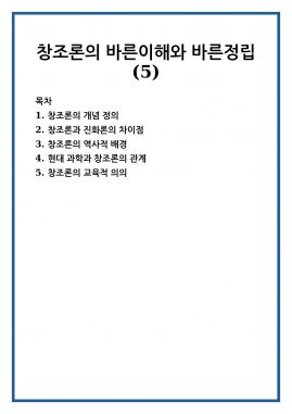 창조론의 바른이해와 바른정립 (5)-1페이지