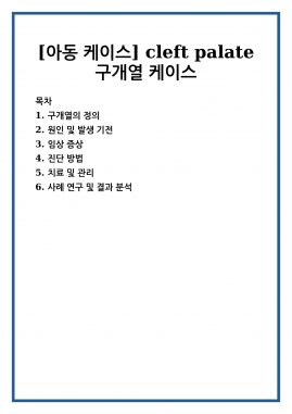 [아동 케이스] cleft palate 구개열 케이스-1페이지