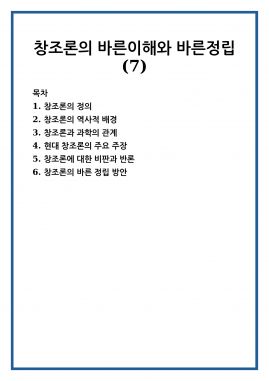창조론의 바른이해와 바른정립 (7)-1페이지