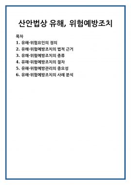 산안법상 유해, 위험예방조치-1페이지