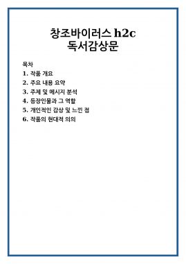 창조바이러스h2c 독서감상문-1페이지