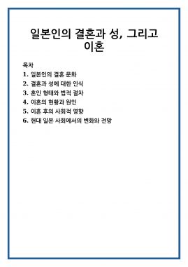 일본인의 결혼과 성, 그리고 이혼-1페이지