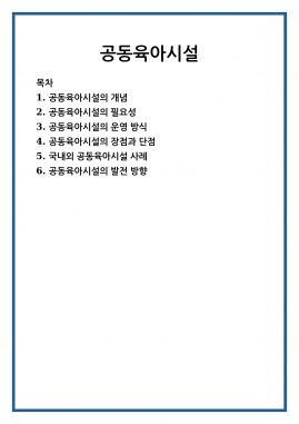 공동육아시설-1페이지
