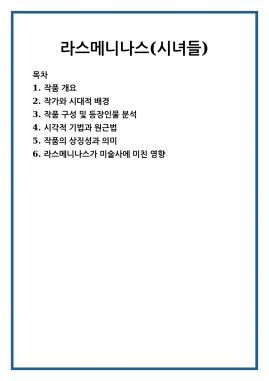라스메니나스(시녀들)-1페이지